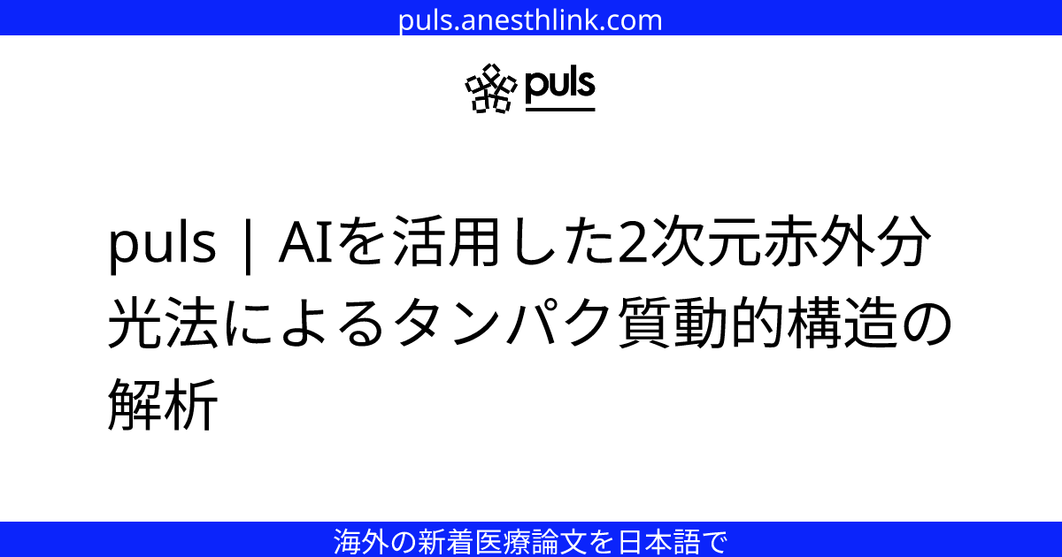 puls | AIを活用した2次元赤外分光法によるタンパク質動的構造の解析